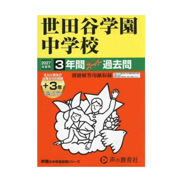 【発売日：2026年05月28日】声の教育社/世田谷学園中学校 3年間+3年スーパー過去問 (2027 中学受験 82)、メディア：BOOK、発売日：2026/05、重量：340g、商品コード：NEOBK-3200880、JANコード/IS...