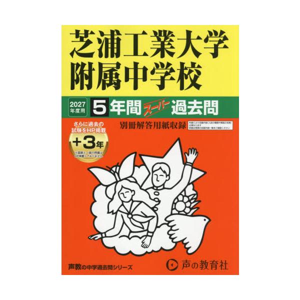 【発売日：2026年05月28日】声の教育社/芝浦工業大学附属中学校 5年間+3年スーパー過去問 (2027 中学受験 87)、メディア：BOOK、発売日：2026/05、重量：340g、商品コード：NEOBK-3200882、JANコード...