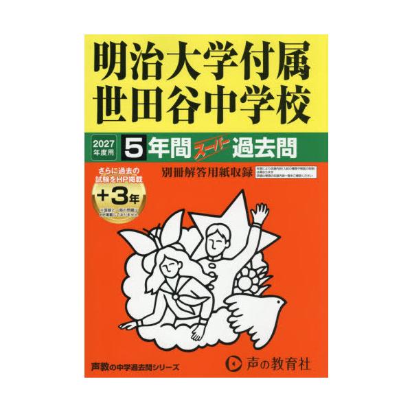 【発売日：2026年05月28日】声の教育社/明治大学付属世田谷中学校 5年間+3年スーパー過去問 (2027 中学受験 129)、メディア：BOOK、発売日：2026/05、重量：340g、商品コード：NEOBK-3200886、JANコ...