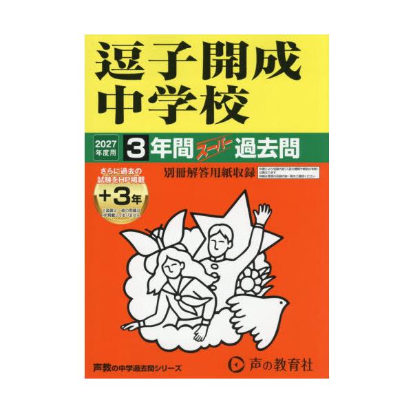 【発売日：2026年05月28日】声の教育社/逗子開成中学校 3年間+3年スーパー過去問 (2027 中学受験 327)、メディア：BOOK、発売日：2026/05、重量：340g、商品コード：NEOBK-3200891、JANコード/IS...