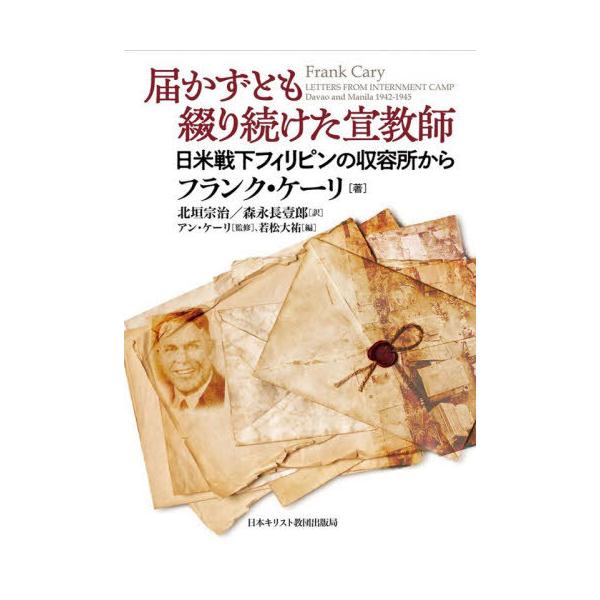 【発売日：2026年03月28日】フランク・ケーリ/著 北垣宗治/訳 森永長壹郎/訳 若松大祐/編 アン・ケーリ/監修/届かずとも綴り続けた宣教師、メディア：BOOK、発売日：2026/03、重量：470g、商品コード：NEOBK-3200...
