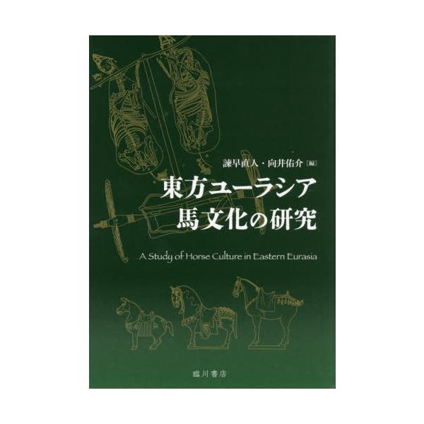【発売日：2026年03月28日】諫早直人/編 向井佑介/編/東方ユーラシア馬文化の研究、メディア：BOOK、発売日：2026/03、重量：1000g、商品コード：NEOBK-3200908、JANコード/ISBNコード：978465304...