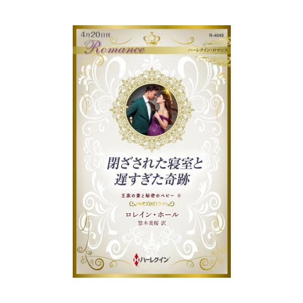【発売日：2026年04月10日】ロレイン・ホール/作 悠木美桜/訳/閉ざされた寝室と遅すぎた奇跡 / 原タイトル:KING’S HEIR ULTIMATUM (ハーレクイン・ロマンス R4048 王家の妻と秘密のベビー 2)、メディア：B...