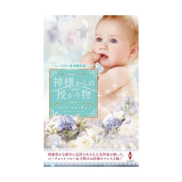 【発売日：2026年04月10日】ペニー・ジョーダン/他著 富田美智子/他訳/神様からの授かり物 / 原タイトル:A CURE FOR LOVE 原タイトル:CLAIMING HIS OWN (HPA 81 スター作家傑作選)、メディア：B...