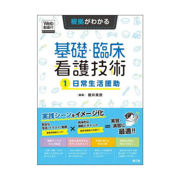 【発売日：2026年04月08日】櫻井美奈/編集/根拠がわかる基礎・臨床看護技術 1、メディア：BOOK、発売日：2026/04、重量：500g、商品コード：NEOBK-3200924、JANコード/ISBNコード：9784524230389