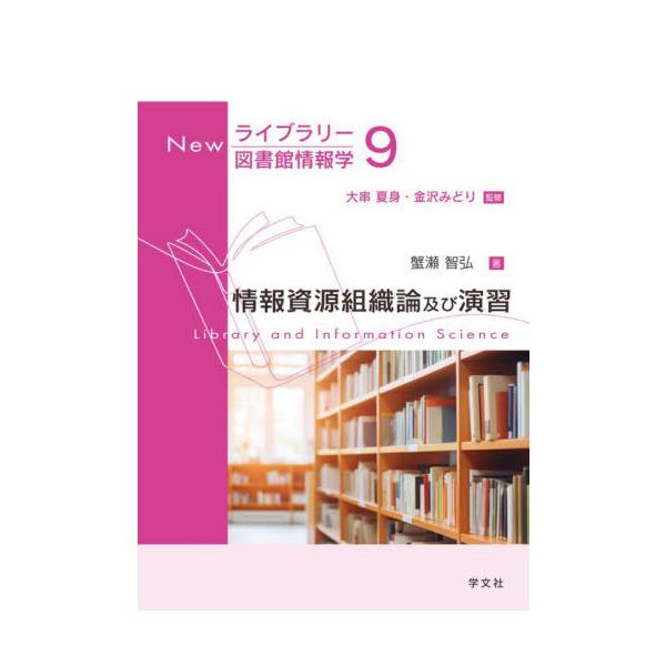 【発売日：2026年04月11日】蟹瀬智弘/著/情報資源組織論及び演習 (Newライブラリー図書館情報学)、メディア：BOOK、発売日：2026/04、重量：470g、商品コード：NEOBK-3200927、JANコード/ISBNコード：9...