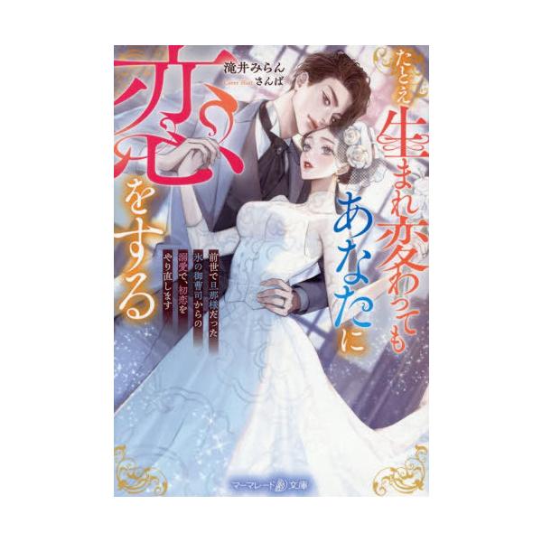 【発売日：2026年04月10日】滝井みらん/著/たとえ生まれ変わってもあなたに恋をする 前世で旦那様だった氷の御曹司からの溺愛で、初恋をやり直します (マーマレード文庫)、メディア：BOOK、発売日：2026/04、重量：250g、商品コ...