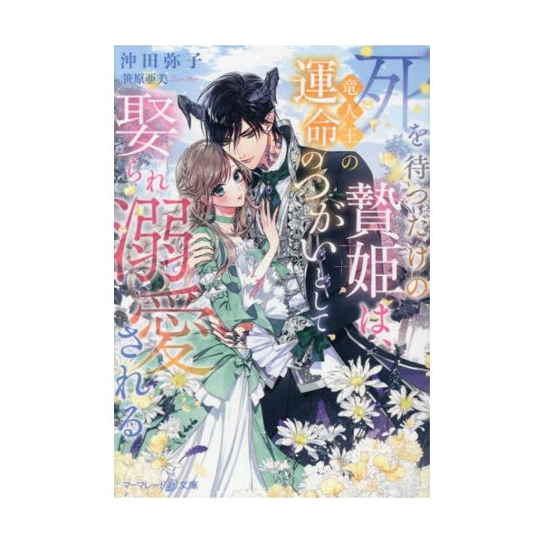 【発売日：2026年04月10日】沖田弥子/著/死を待つだけの贄姫は、竜人王の運命のつがいとして娶られ溺愛される (マーマレード文庫)、メディア：BOOK、発売日：2026/04、重量：250g、商品コード：NEOBK-3200931、JA...