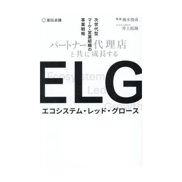【発売日：2026年04月09日】梅木俊成/編著 井上拓海/編著/ELG パートナー/代理店と共に成長する次世代型マーケ・営業組織の事業戦略、メディア：BOOK、発売日：2026/04、重量：340g、商品コード：NEOBK-3200936...