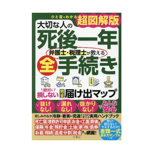 【発売日：2026年04月09日】文響社/大切な人の死後一年弁護士・税理士が教える全手続き 絶対に損しない完全届け出マップ、メディア：BOOK、発売日：2026/04、重量：340g、商品コード：NEOBK-3200945、JANコード/I...