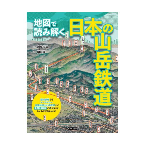 【発売日：2026年04月08日】川島令三/監修 岡田直/編著/地図で読み解く日本の山岳鉄道、メディア：BOOK、発売日：2026/04、重量：340g、商品コード：NEOBK-3200946、JANコード/ISBNコード：97848625...