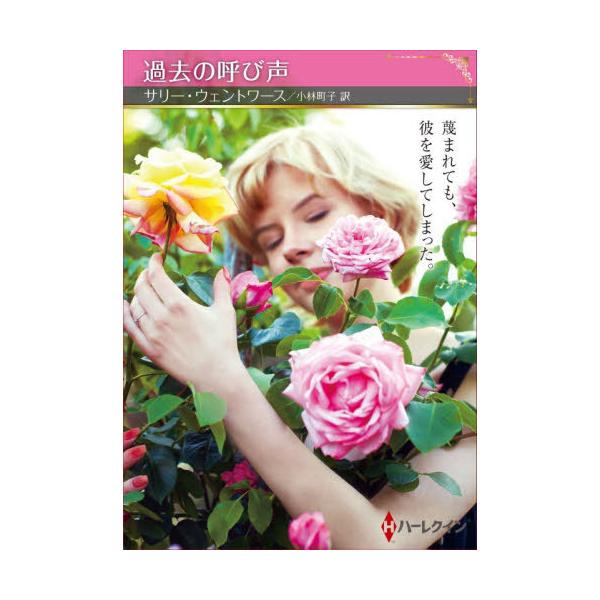 【発売日：2026年04月10日】サリー・ウェントワース/著 小林町子/訳/過去の呼び声 / 原タイトル:ECHOES OF THE PAST (ハーレクインSP文庫)、メディア：BOOK、発売日：2026/04、重量：250g、商品コード...