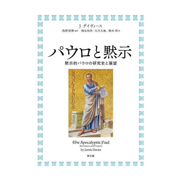 【発売日：2026年03月28日】J.デイヴィース/著 浅野淳博/監訳 岡谷和作/訳 大川大地/訳 鈴木仰/訳/パウロと黙示、メディア：BOOK、発売日：2026/03、重量：470g、商品コード：NEOBK-3200958、JANコード/...