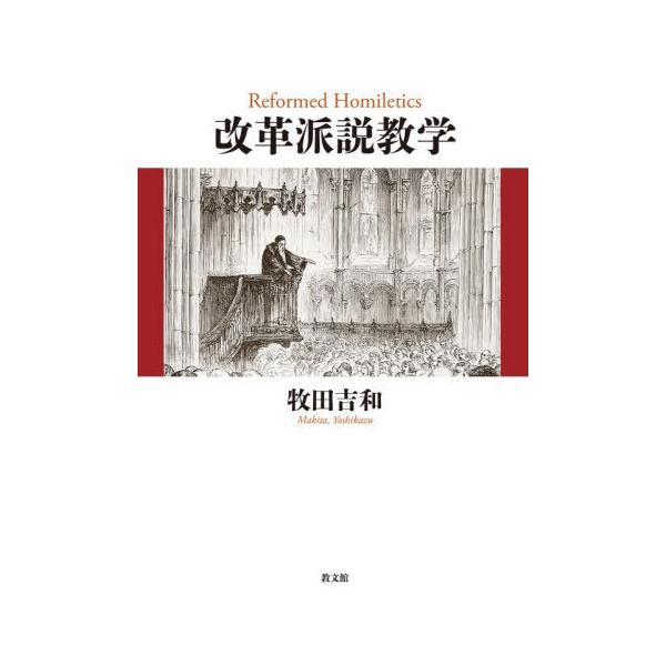 【発売日：2026年03月28日】牧田吉和/著/改革派説教学、メディア：BOOK、発売日：2026/03、重量：470g、商品コード：NEOBK-3200960、JANコード/ISBNコード：9784764275058