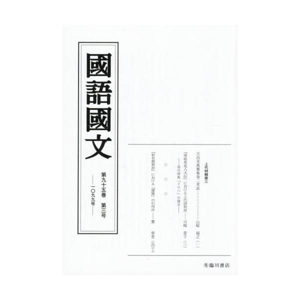 【発売日：2026年03月28日】京都大学文学部国語学国文学研究室/編集/國語國文 95-3、メディア：BOOK、発売日：2026/03、重量：450g、商品コード：NEOBK-3200961、JANコード/ISBNコード：97846530...
