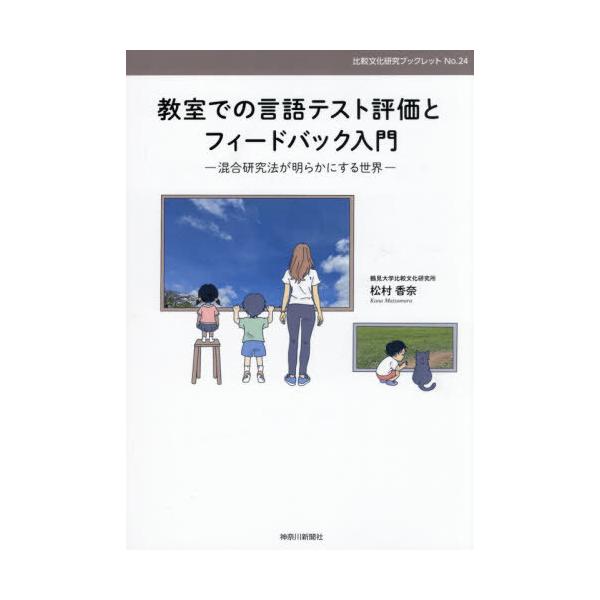 【発売日：2026年03月28日】松村香奈/著 鶴見大学比較文化研究所/企画・編集/教室での言語テスト評価とフィードバック入門 混合研究法が明らかにする世界 (比較文化研究ブックレット)、メディア：BOOK、発売日：2026/03、重量：4...