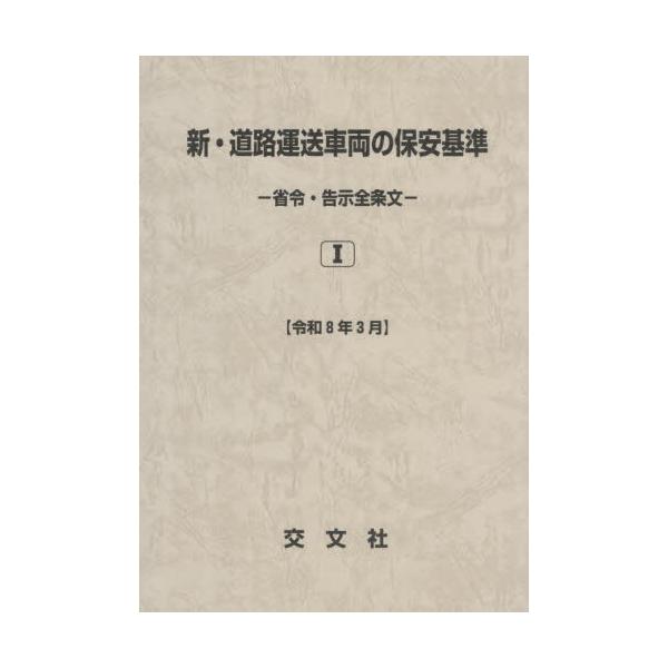 【発売日：2026年03月28日】交文社/新・道路運送車両の保安基準 令和8年3月、メディア：BOOK、発売日：2026/03、重量：2000g、商品コード：NEOBK-3200971、JANコード/ISBNコード：9784910678283