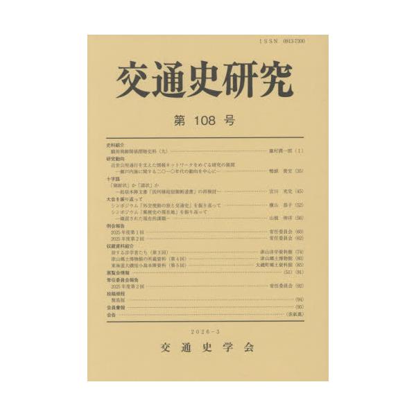 【発売日：2026年03月28日】交通史学会/交通史研究 108、メディア：BOOK、発売日：2026/03、重量：450g、商品コード：NEOBK-3200973、JANコード/ISBNコード：9784642094627