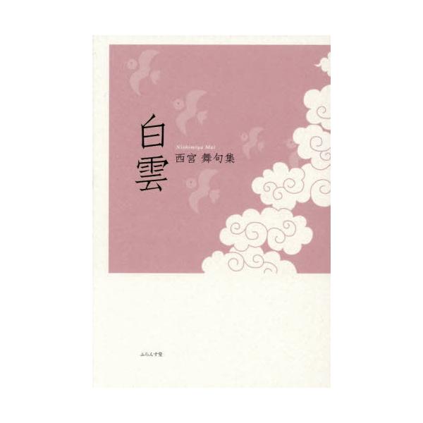 【発売日：2026年03月28日】西宮舞/著/句集 白雲、メディア：BOOK、発売日：2026/03、重量：340g、商品コード：NEOBK-3200985、JANコード/ISBNコード：9784781418094
