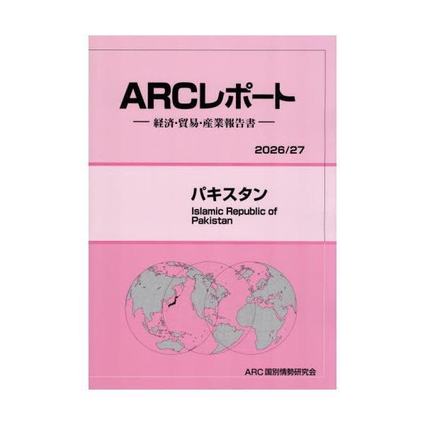 【発売日：2026年03月28日】ARC国別情勢研究会/編集/パキスタン (2026-2027)、メディア：BOOK、発売日：2026/03、重量：1000g、商品コード：NEOBK-3200986、JANコード/ISBNコード：97849...