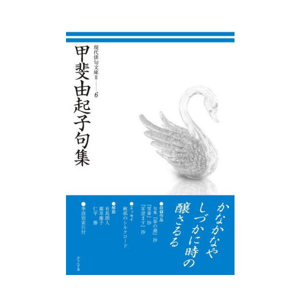 【発売日：2026年03月28日】甲斐由起子/著/甲斐由起子句集 (現代俳句文庫)、メディア：BOOK、発売日：2026/03、重量：340g、商品コード：NEOBK-3200990、JANコード/ISBNコード：9784781418049