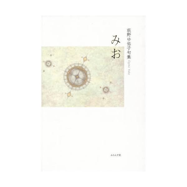 【発売日：2026年03月28日】荻野ゆ佑子/著/みお 荻野ゆ佑子句集、メディア：BOOK、発売日：2026/03、重量：340g、商品コード：NEOBK-3200992、JANコード/ISBNコード：9784781418131
