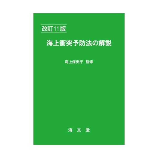 【発売日：2026年03月28日】海上保安庁/監修 海上交通法令研究会/編/海上衝突予防法の解説、メディア：BOOK、発売日：2026/03、重量：500g、商品コード：NEOBK-3200998、JANコード/ISBNコード：978430...
