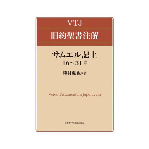 【発売日：2026年03月28日】勝村弘也/著/サムエル記 上 16〜31章 (VTJ)、メディア：BOOK、発売日：2026/03、重量：470g、商品コード：NEOBK-3200999、JANコード/ISBNコード：9784818412309