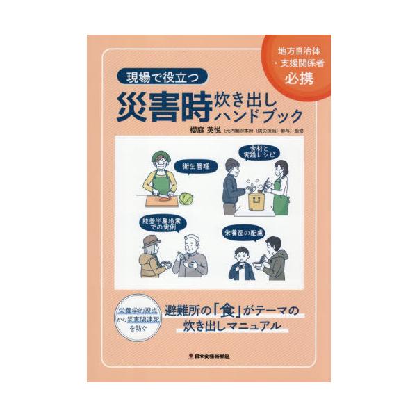 【発売日：2026年03月28日】櫻庭英悦/監修/現場で役立つ災害時炊き出しハンドブック、メディア：BOOK、発売日：2026/03、重量：500g、商品コード：NEOBK-3201000、JANコード/ISBNコード：9784889272994