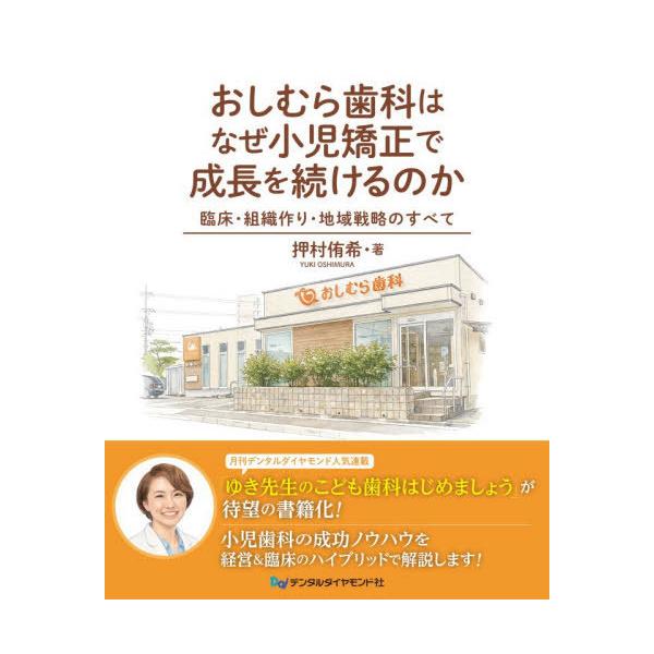 【発売日：2026年04月21日】押村侑希/著/おしむら歯科はなぜ小児矯正で成長を続ける、メディア：BOOK、発売日：2026/04、重量：500g、商品コード：NEOBK-3201006、JANコード/ISBNコード：9784885106606