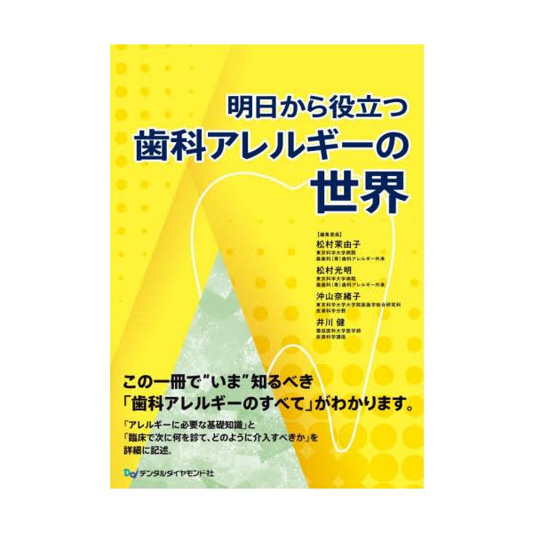 【発売日：2026年04月21日】松村茉由子/〔ほか〕編集委員/明日から役立つ歯科アレルギーの世界、メディア：BOOK、発売日：2026/04、重量：500g、商品コード：NEOBK-3201008、JANコード/ISBNコード：97848...