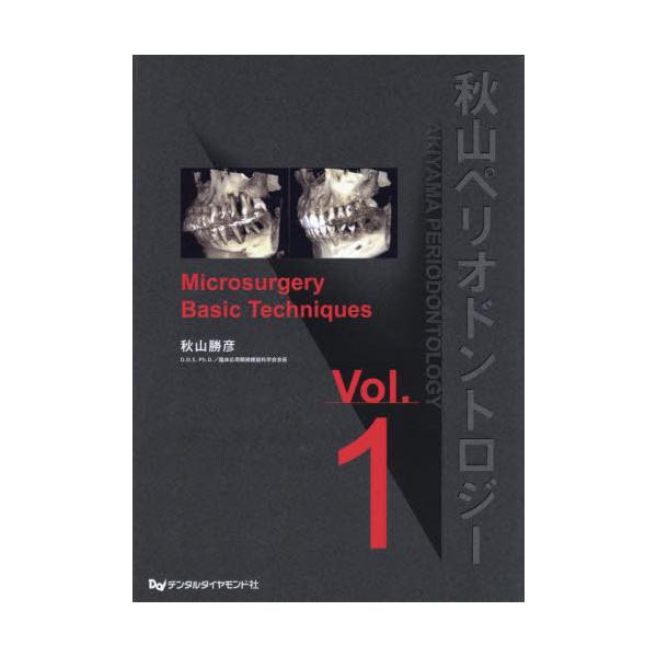 【発売日：2026年04月21日】秋山勝彦/著/秋山ペリオドントロジー 1、メディア：BOOK、発売日：2026/04、重量：500g、商品コード：NEOBK-3201009、JANコード/ISBNコード：9784885106552