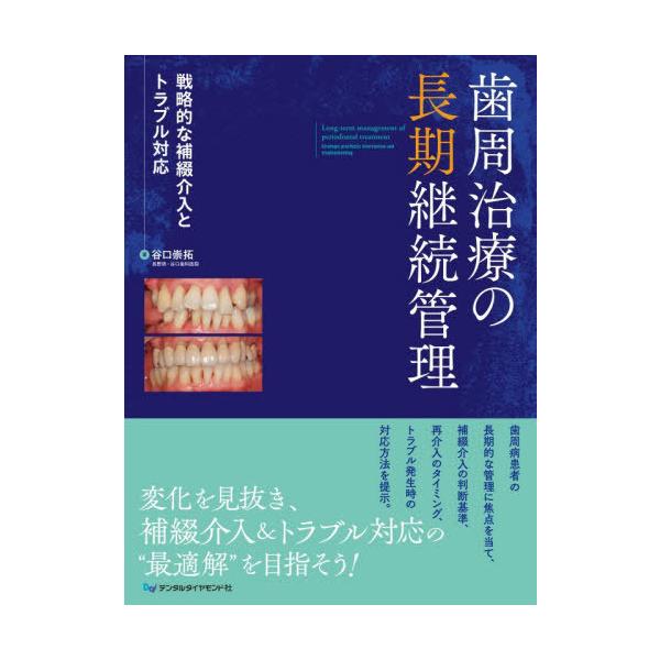 【発売日：2026年04月21日】谷口崇拓/著/歯周治療の長期継続管理、メディア：BOOK、発売日：2026/04、重量：500g、商品コード：NEOBK-3201010、JANコード/ISBNコード：9784885106576