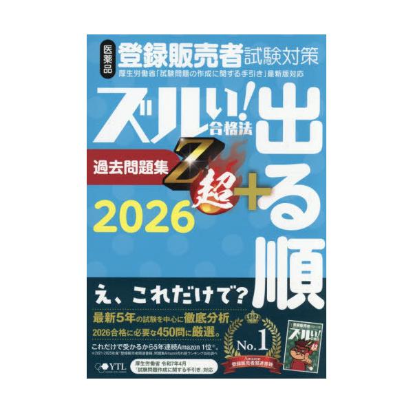 【発売日：2026年03月31日】医学アカデミーグループ株式会社医学アカデミーYTL資格戦略課/編集/ズルい!合格法 医薬品登録販売者試験対策 出る順 過去問題集 Z超+ 2026、メディア：BOOK、発売日：2026/03、重量：600g...