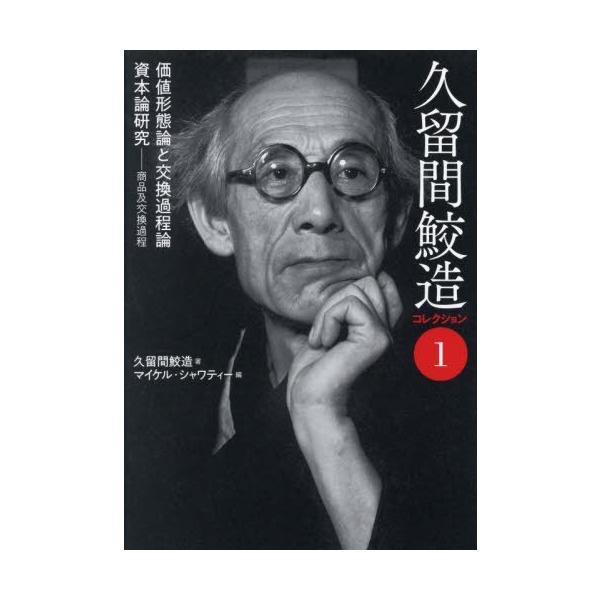 【発売日：2026年04月08日】久留間鮫造/著 マイケル・シャワティー/編/久留間鮫造コレクション 1、メディア：BOOK、発売日：2026/04、重量：450g、商品コード：NEOBK-3201020、JANコード/ISBNコード：97...