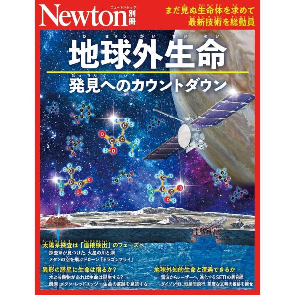 【発売日：2026年04月11日】ニュートン・プレス/地球外生命 発見へのカウントダウン (Newtonムック)、メディア：BOOK、発売日：2026/04、重量：500g、商品コード：NEOBK-3201024、JANコード/ISBNコー...