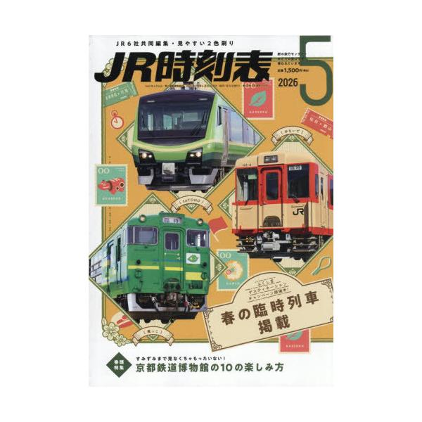 【発売日：2026年04月20日】交通新聞社/JR時刻表 2026年5月号、メディア：BOOK、発売日：2026/04、重量：960g、商品コード：NEOBK-3201033、JANコード/ISBNコード：4912053110567