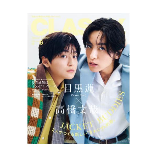 【発売日：2026年04月28日】光文社/CLASSY.(クラッシィ) 2026年6月号増刊 【表紙】 目黒蓮 (Snow Man) × 高橋文哉、メディア：BOOK、発売日：2026/04、重量：596g、商品コード：NEOBK-3201...