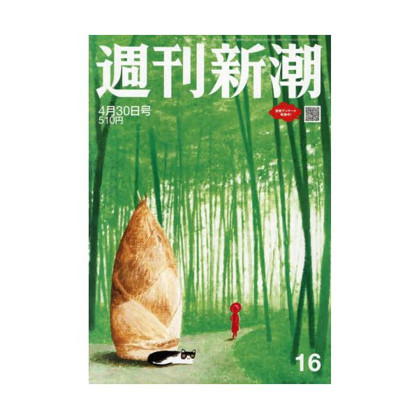 【発売日：2026年04月23日】新潮社/週刊新潮 2026年4月30日号、メディア：BOOK、発売日：2026/04、重量：290g、商品コード：NEOBK-3201079、JANコード/ISBNコード：4912203150467