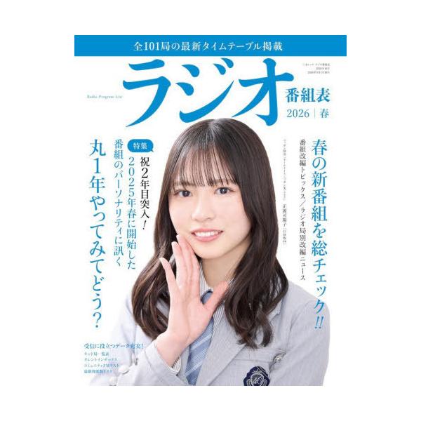 【発売日：2026年04月28日】ラジオ番組表編集部/ラジオ番組表 2026年春号 (三才ムック)、メディア：BOOK、発売日：2026/04、重量：340g、商品コード：NEOBK-3201181、JANコード/ISBNコード：97848...