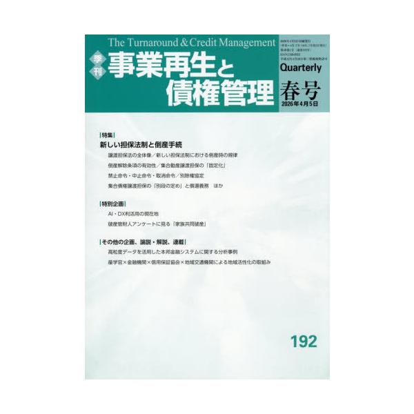 【発売日：2026年04月14日】一般社団法人金融財政/事業再生と債権管理 第192号、メディア：BOOK、発売日：2026/04、重量：500g、商品コード：NEOBK-3201195、JANコード/ISBNコード：9784322147575