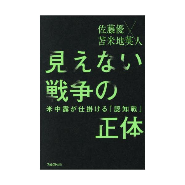 【発売日：2026年04月09日】佐藤優/著 苫米地英人/著/見えない戦争の正体 米中露が仕掛ける「認知戦」、メディア：BOOK、発売日：2026/04、重量：340g、商品コード：NEOBK-3201236、JANコード/ISBNコード：...