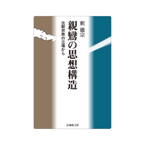 【発売日：2026年04月09日】釈徹宗/著/親鸞の思想構造 比較宗教の立場から (法蔵館文庫)、メディア：BOOK、発売日：2026/04、重量：250g、商品コード：NEOBK-3201249、JANコード/ISBNコード：978483...