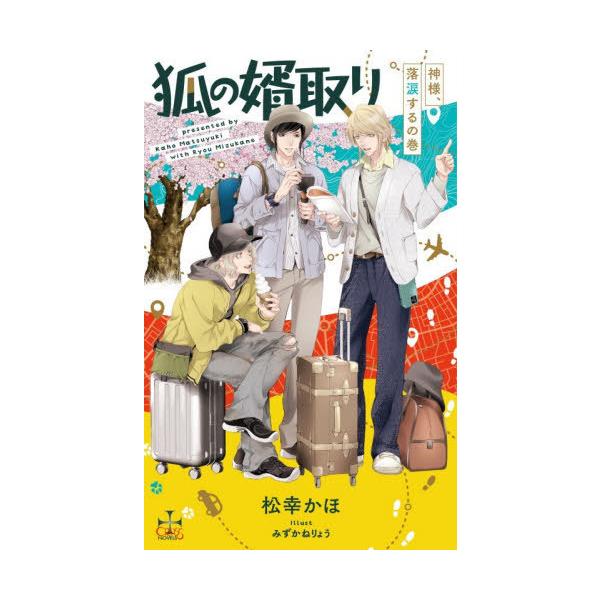 【発売日：2026年04月10日】松幸かほ/著/狐の婿取り 神様、落涙するの巻 (CROSS)、メディア：BOOK、発売日：2026/04、重量：190g、商品コード：NEOBK-3201255、JANコード/ISBNコード：9784773...