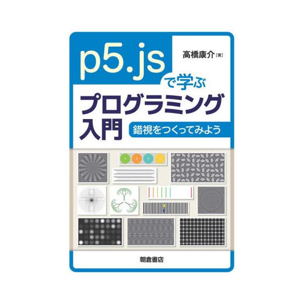 【発売日：2026年04月10日】高橋康介/著/p5.jsで学ぶプログラミング入門 錯視をつくってみよう、メディア：BOOK、発売日：2026/04、重量：257g、商品コード：NEOBK-3201256、JANコード/ISBNコード：97...