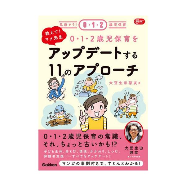 【発売日：2026年04月09日】大豆生田啓友/著/0・1・2歳児保育をアップデートする11のアプローチ 教えて!マメ先生 (Gakken保育Books)、メディア：BOOK、発売日：2026/04、重量：253g、商品コード：NEOBK-...