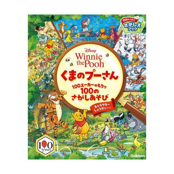 【発売日：2026年04月09日】Gakken/くまのプーさん100エーカーのもりで100のさがしあそび (学研わくわくさがしえブック)、メディア：BOOK、発売日：2026/04、重量：340g、商品コード：NEOBK-3201271、J...
