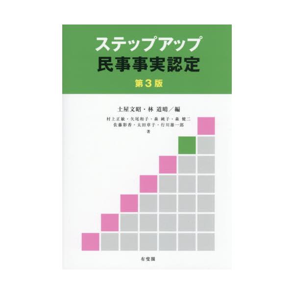 【発売日：2026年04月09日】土屋文昭/編 林道晴/編 村上正敏/〔ほか〕著/ステップアップ民事事実認定、メディア：BOOK、発売日：2026/04、重量：500g、商品コード：NEOBK-3201277、JANコード/ISBNコード：...