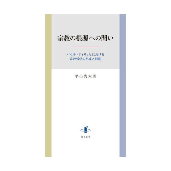 【発売日：2026年03月28日】平出貴大/著/宗教の根源への問い、メディア：BOOK、発売日：2026/03、重量：470g、商品コード：NEOBK-3201297、JANコード/ISBNコード：9784862854575