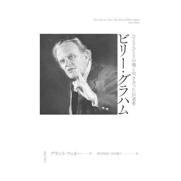 【発売日：2026年03月28日】グラント・ワッカー/著 相川裕亮/訳 田中稔十/訳/ビリー・グラハム、メディア：BOOK、発売日：2026/03、重量：470g、商品コード：NEOBK-3201299、JANコード/ISBNコード：978...